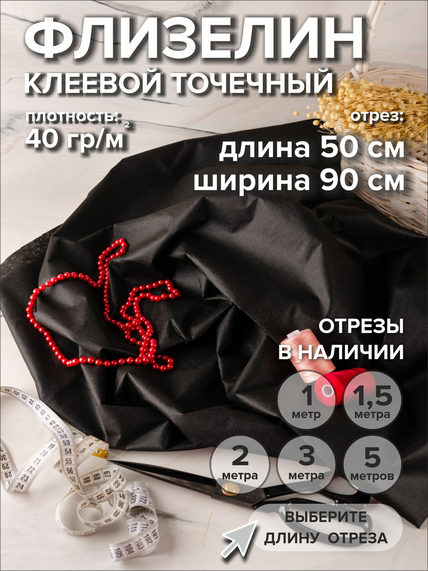 Флизелин клеевой для ткани черный нетканный плотностью 40 г 0,5 метра