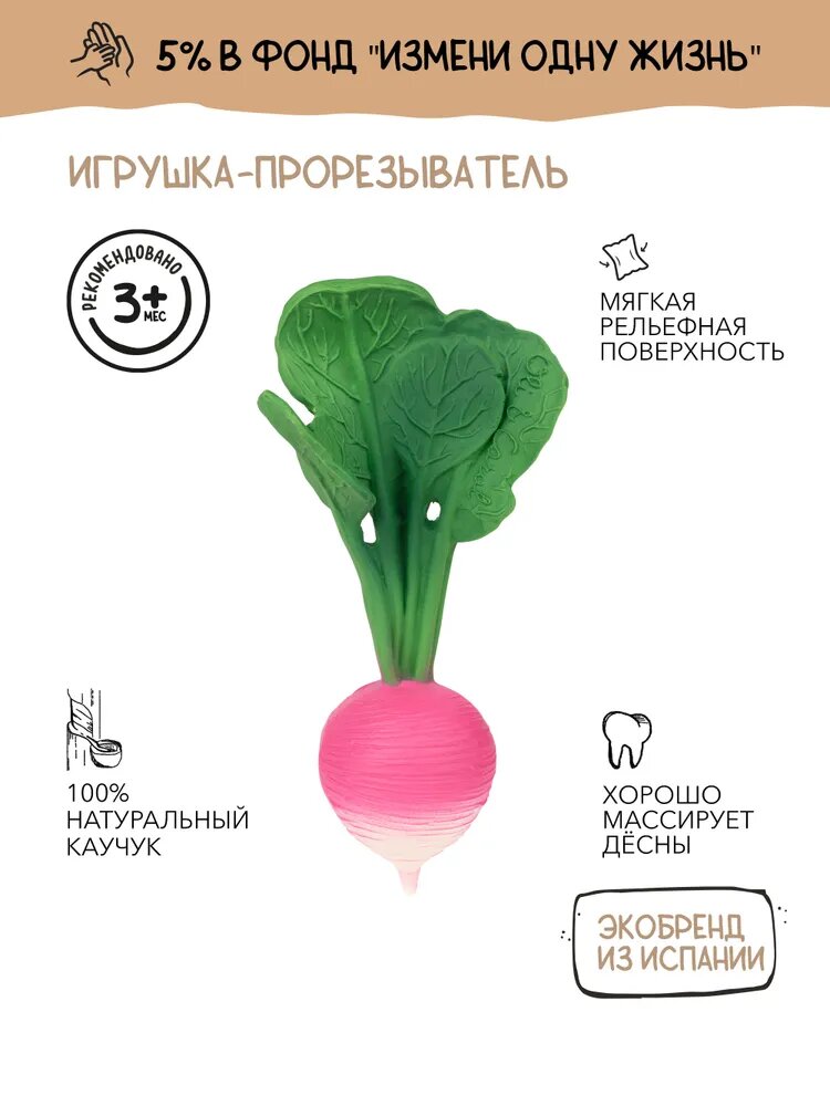 Oli&Carol Прорезыватель грызунок детский для зубов RAMONA THE RADISH из натурального каучука