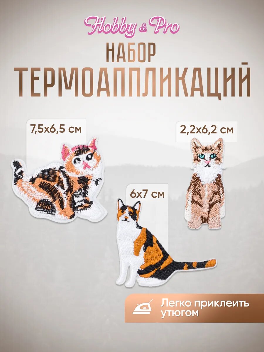 Термонаклейки на одежду, набор 'Коты', 3 штуки/упаковка, Hobby&Pro