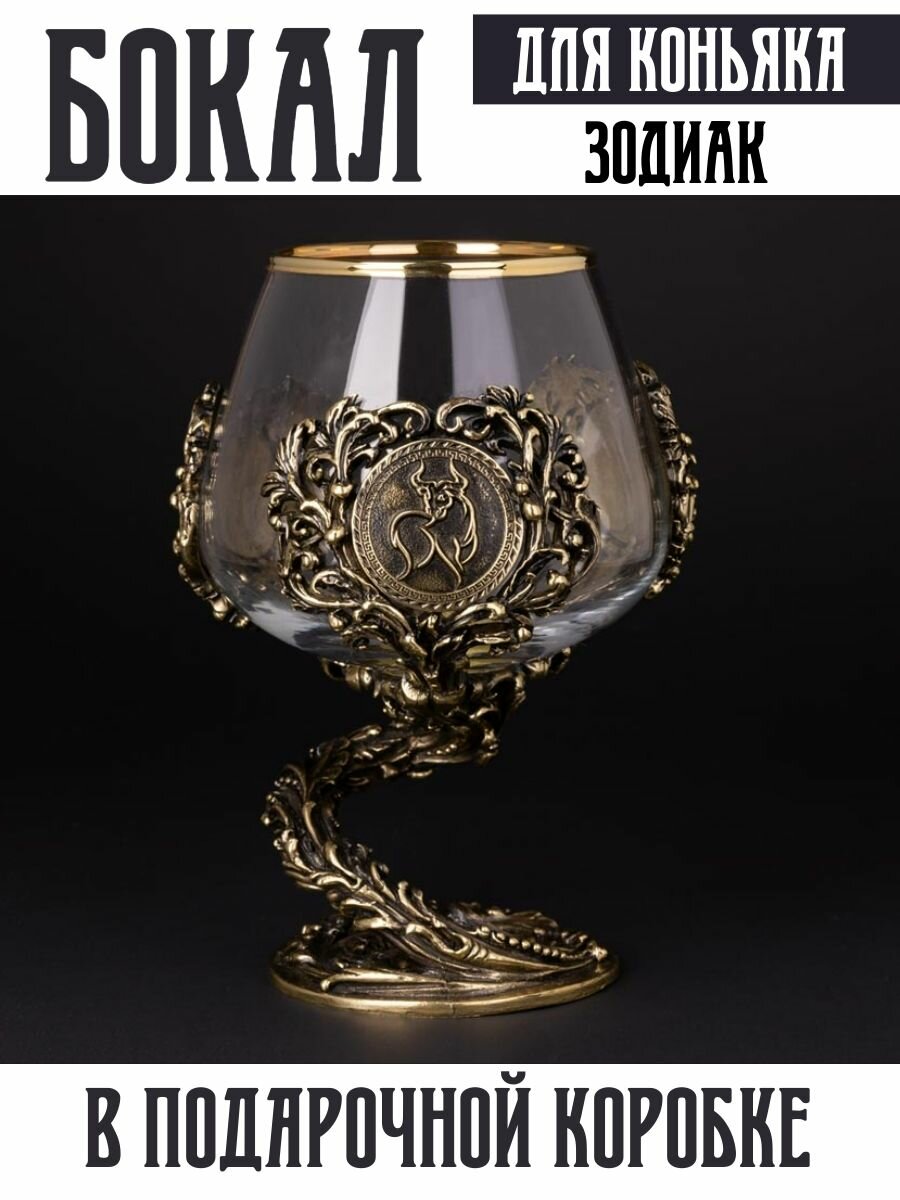 Бокал для коньяка знак зодиака