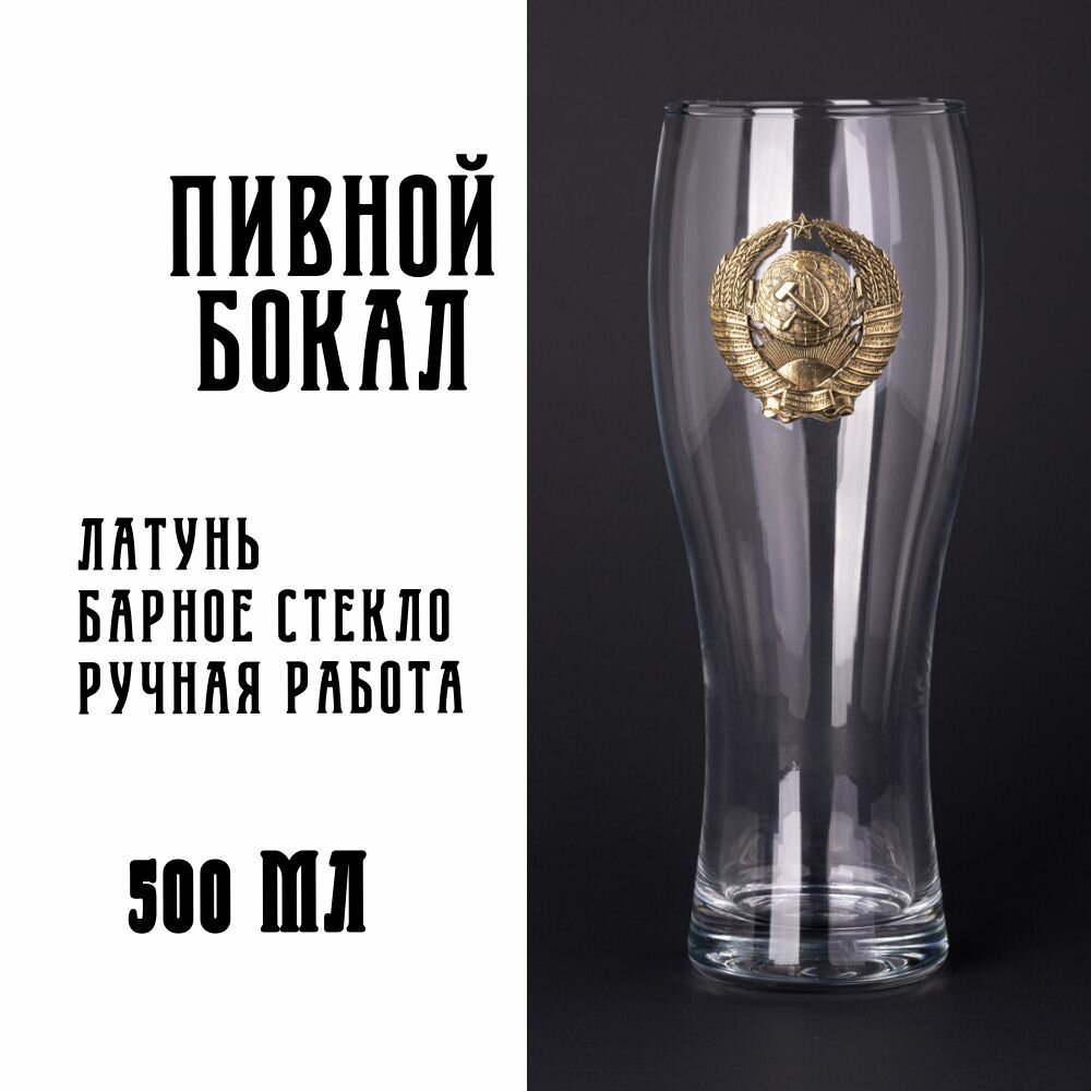 Бокал для пива "СССР"