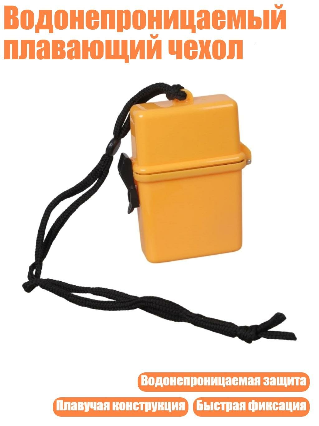 Водонепроницаемый плавающий чехол, Желтый