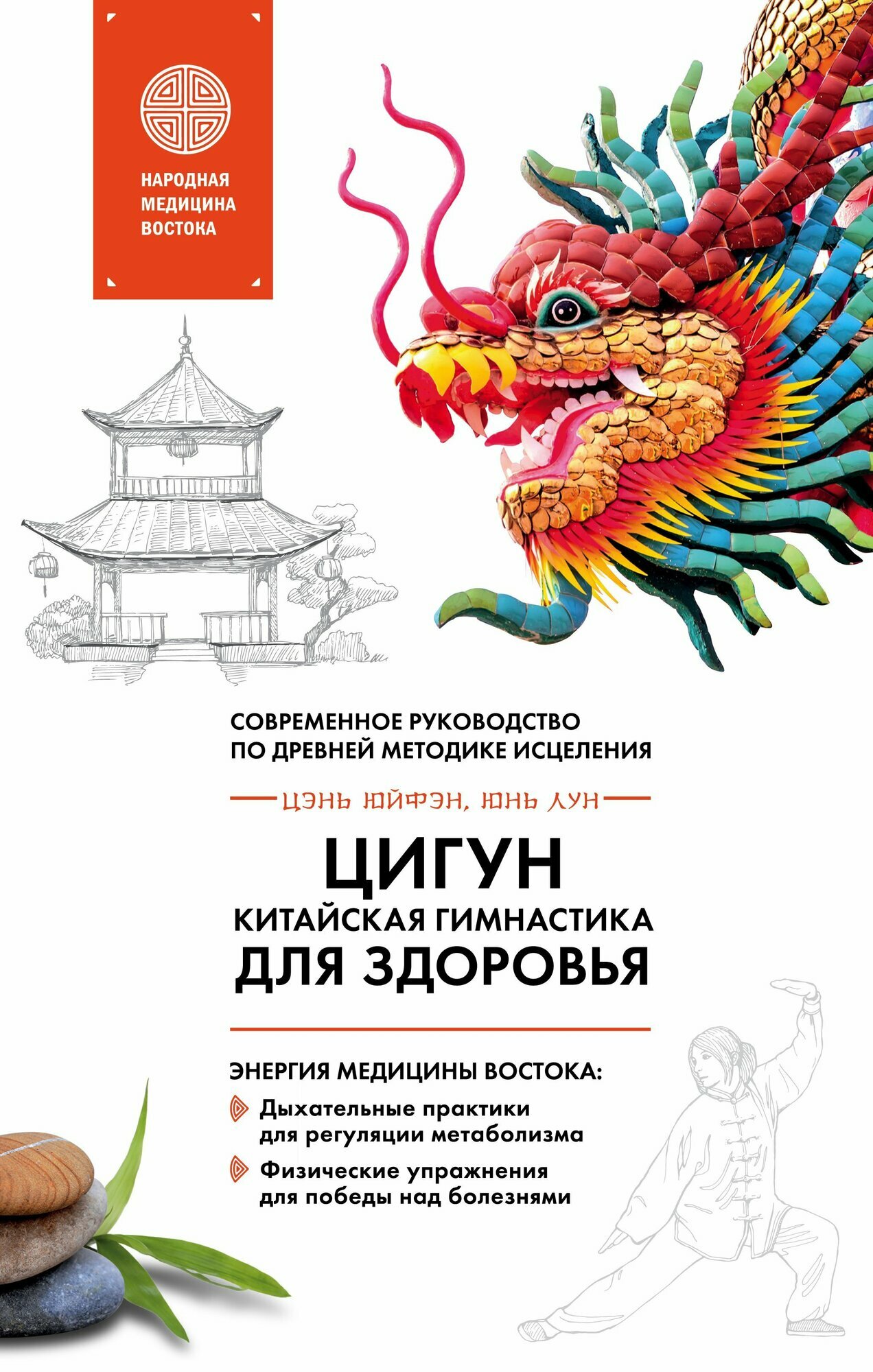 Книга "Цигун - китайская гимнастика для здоровья"