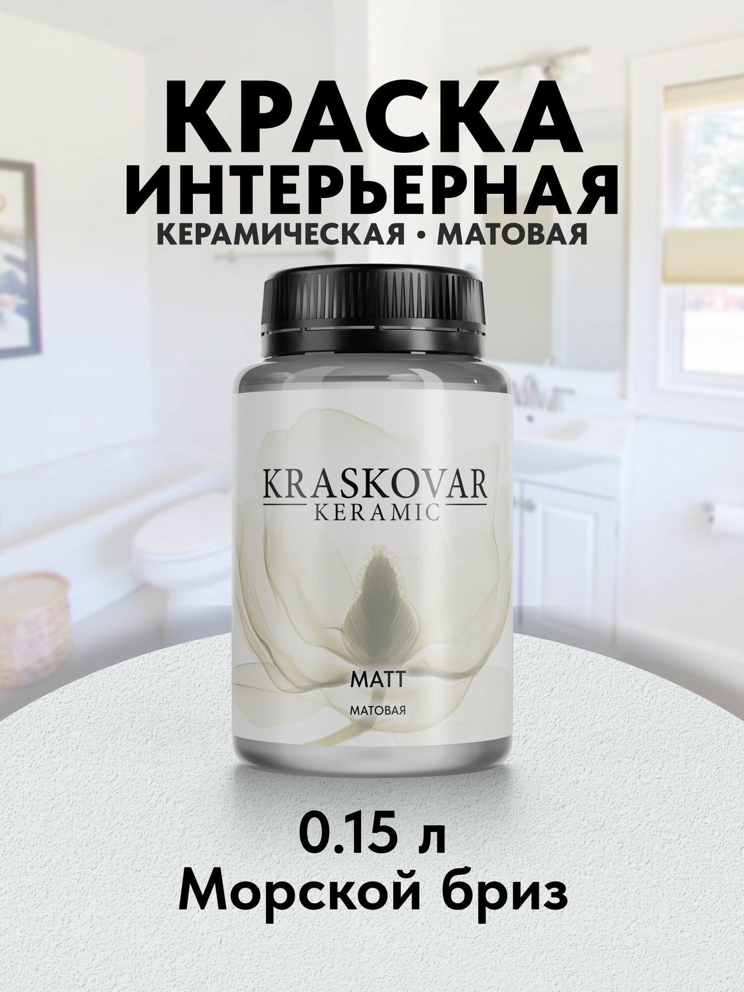 Краска для стен моющаяся керамическая Kraskovar Keramic Matt матовая интерьерная, цвет: Морской бриз 150мл