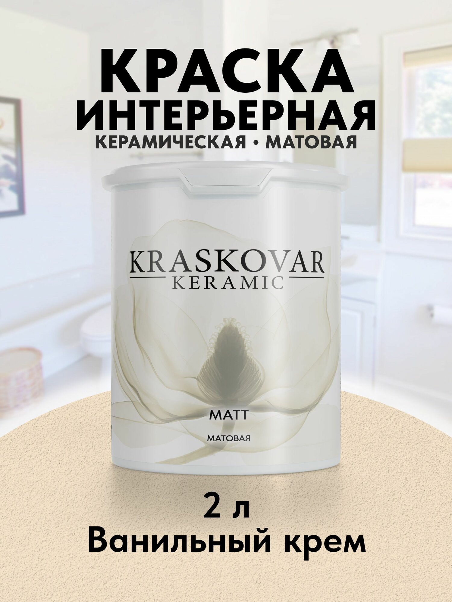 Краска для стен моющаяся керамическая Kraskovar Keramic Matt матовая интерьерная, цвет: Ванильный крем 2л