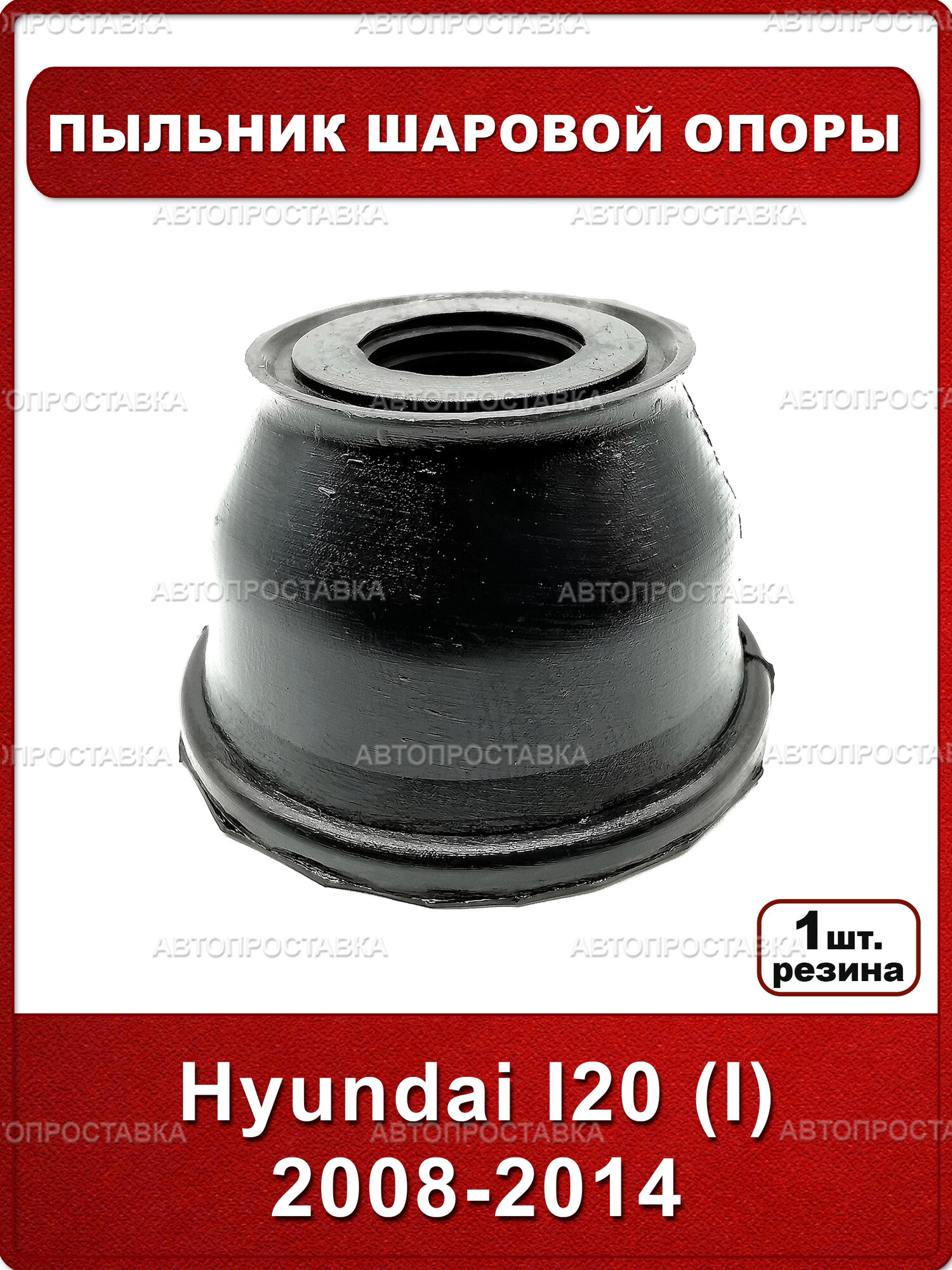 Пыльник шаровой опоры переднего нижнего рычага для Hyundai I20 (I) 2008-2014, маслобензостойкая резина,1шт