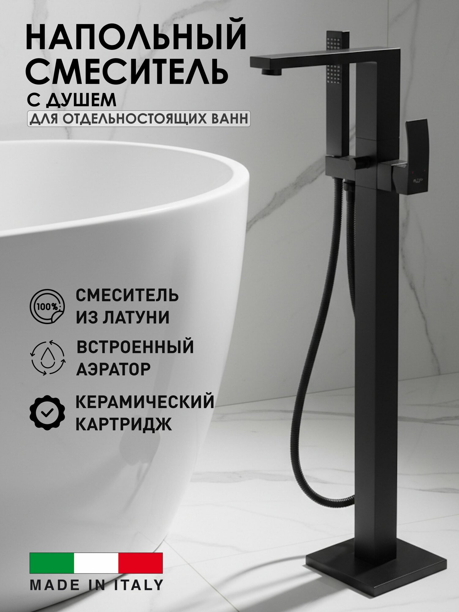 Напольный смеситель для ванны отдельностоящий с лейкой Vivi Felice, Черный Мат