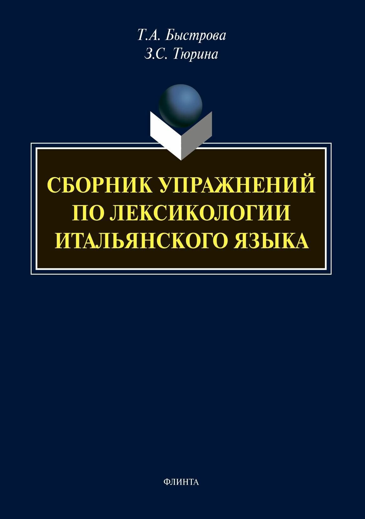 Сборник упражнений по лексикологии итальянского языка