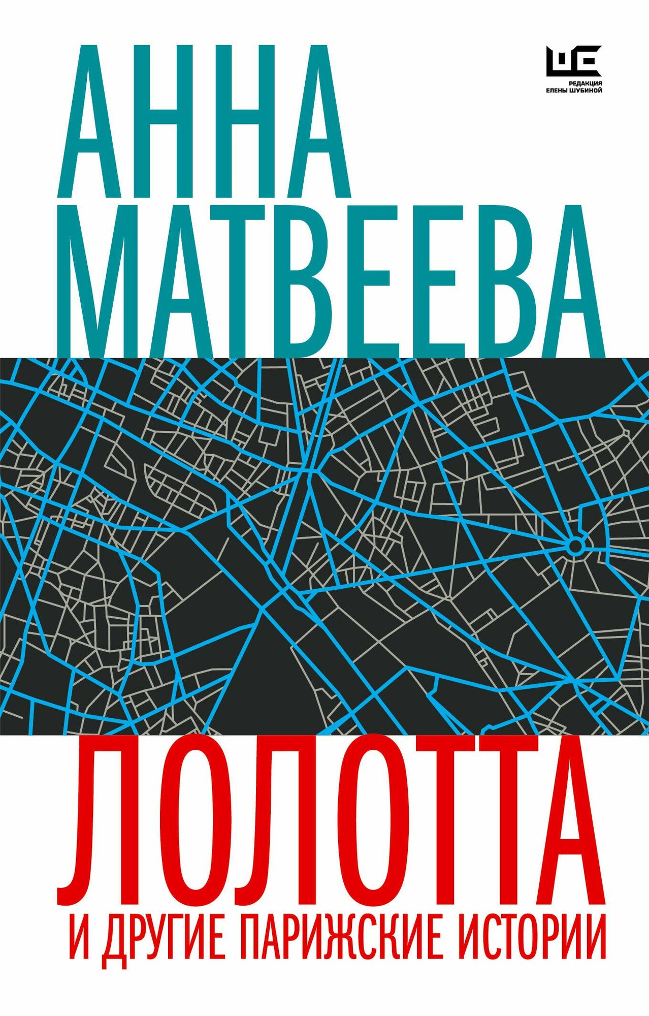 Книга "Лолотта и другие парижские истории"