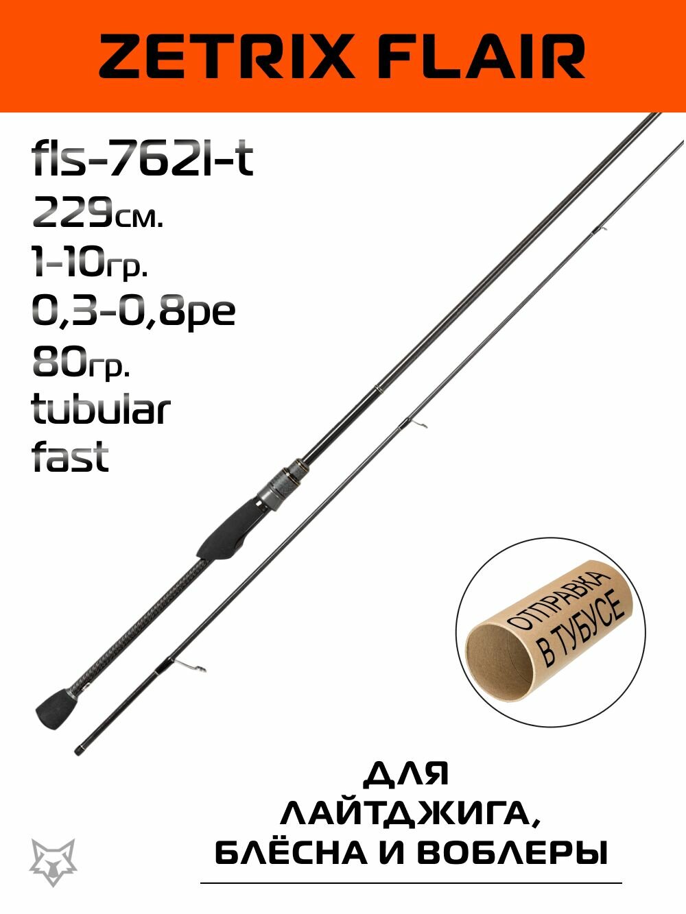 Спиннинг Zetrix Flair 229см. 1-10гр. 80гр. fast / FLS-762L-T