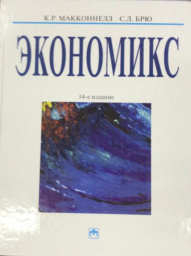 Экономикс. Принципы, проблемы и политика.
