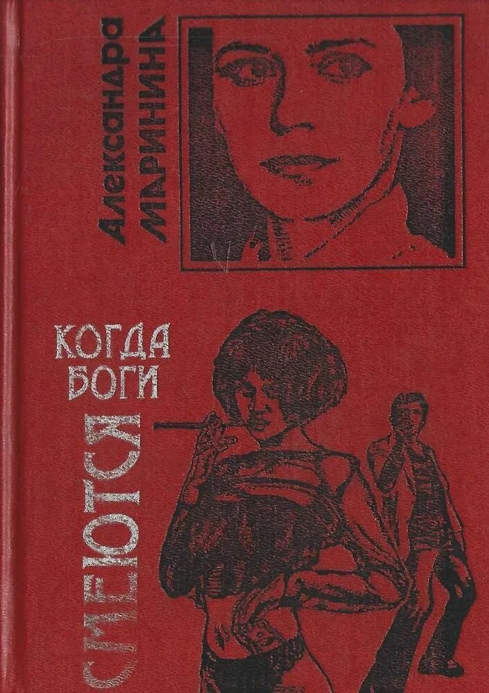 Когда боги смеются