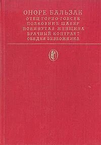 Отец Горио. Гобсек. Полковник Шабер. Покинутая женщина. Брачный котракт. Обедня безбожника