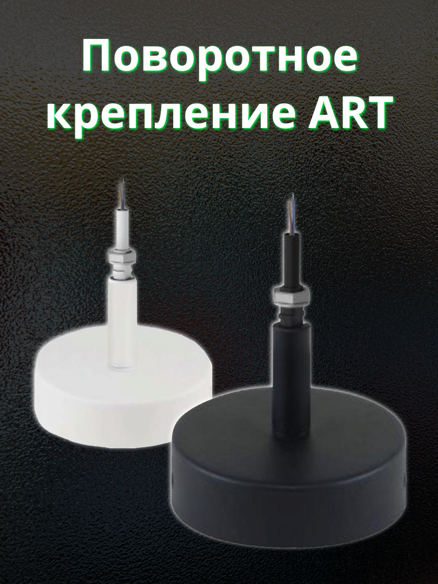 Крепление ART накладное круглое поворотное, черное, для светильников под натяжной потолок