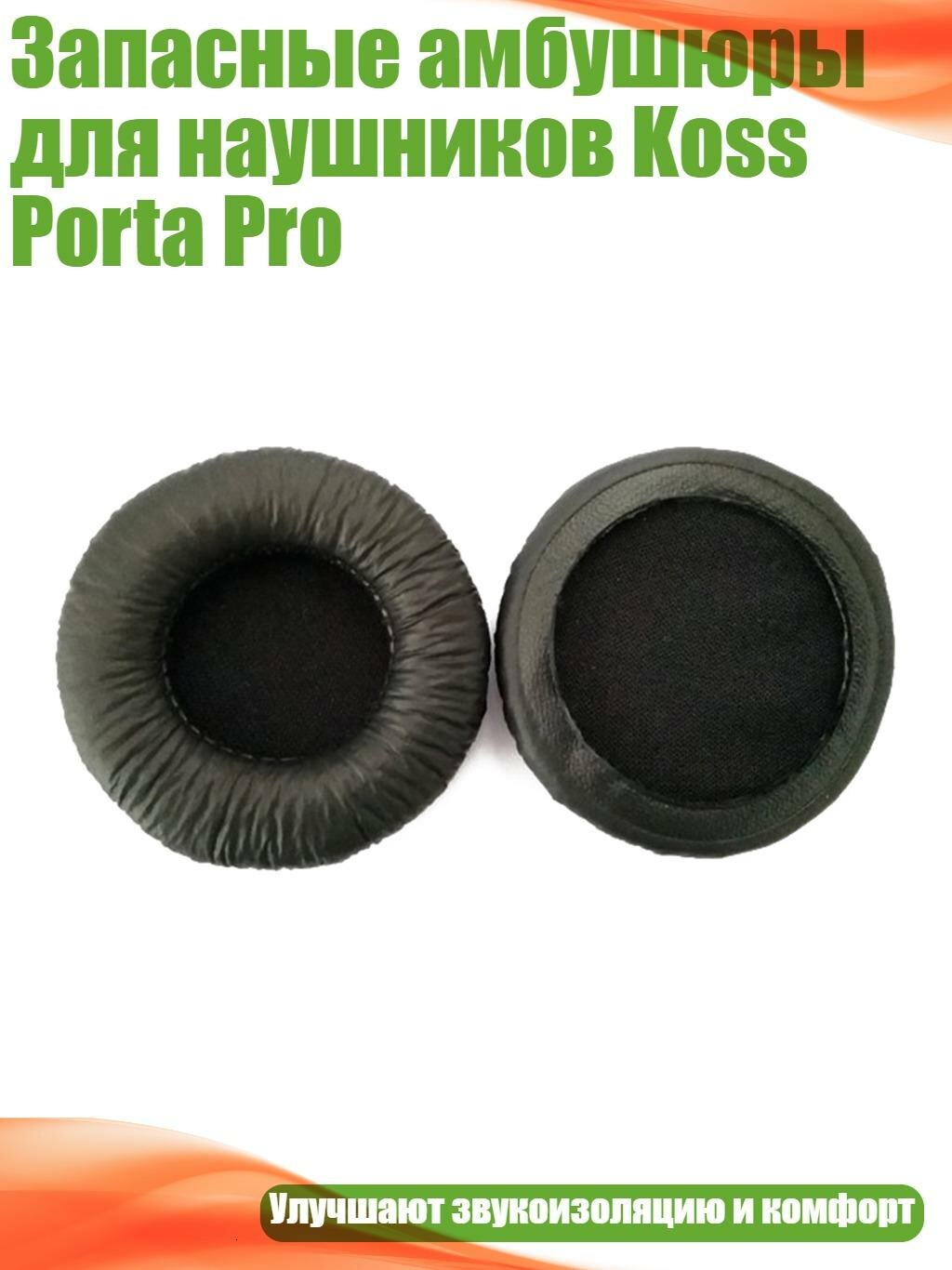 Запасные амбушюры для наушников Koss Porta Pro, D