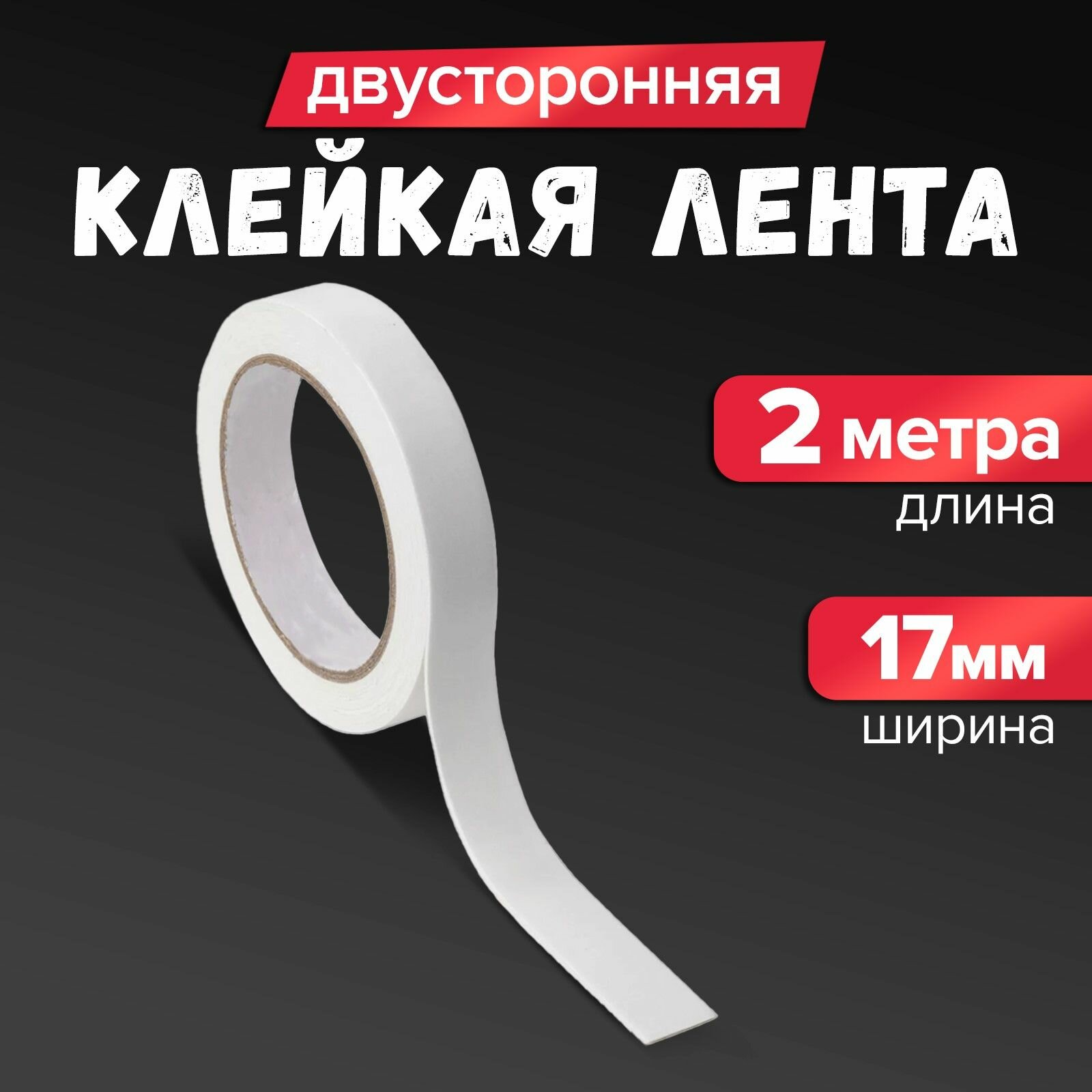 Набор Клейкой ленты двусторонняя, на вспененной основе, 17 мм х 2 м, 12 шт.