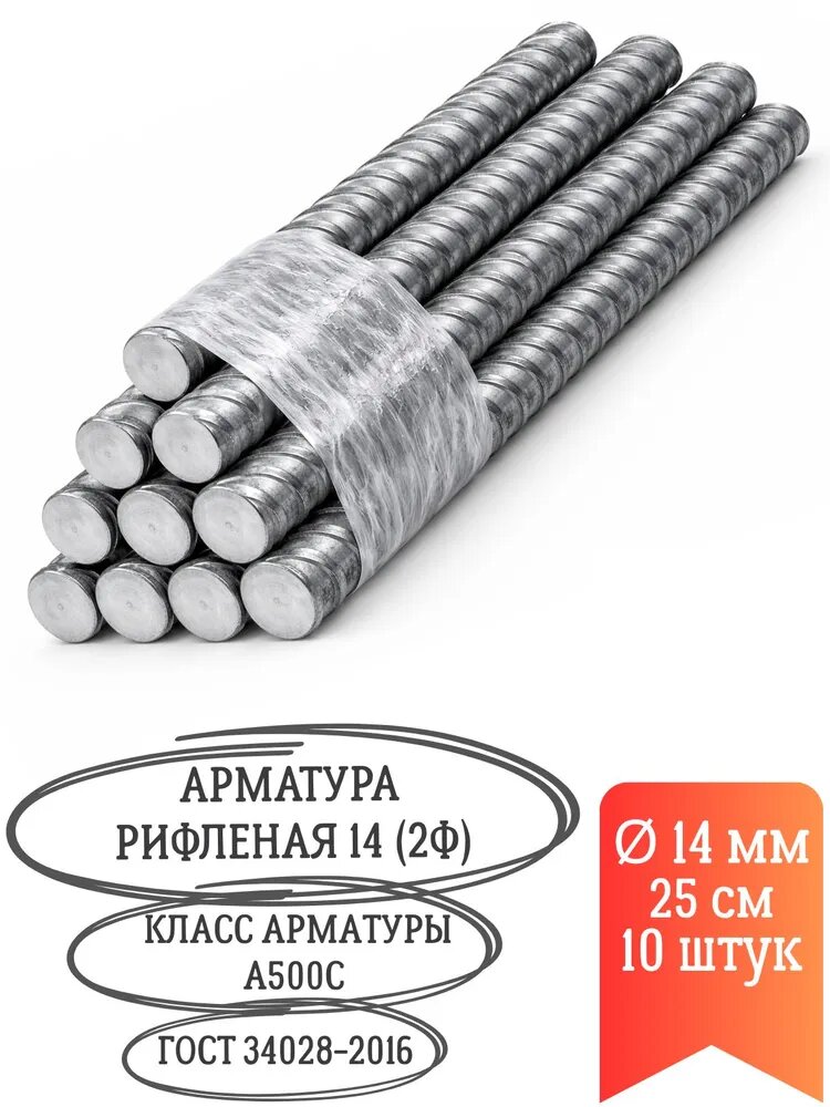 Арматура рифленая 14 (2ф) А500С ГОСТ 34028-2016, 10 штук по 25 см