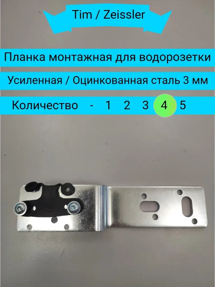 Кронштейн планка монтажная для водорозеток, Tim, Z 40x42, 4 шт.