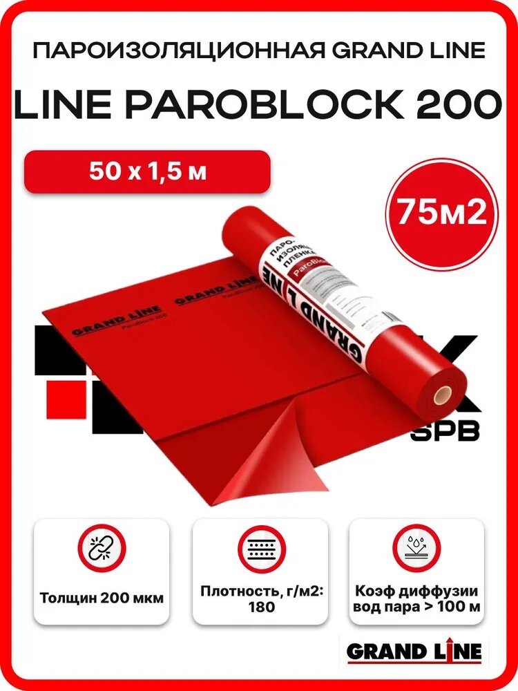 Пленка пароизоляционная Grand Line ParoBlock 200 (1,5m/75м2)
