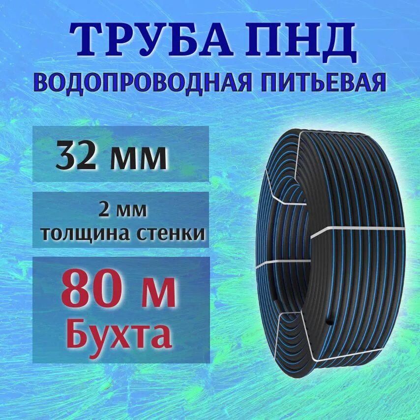 Труба ПНД 32 мм, 2 мм толщина стенки, 80 м бухта, водопроводная питьевая.