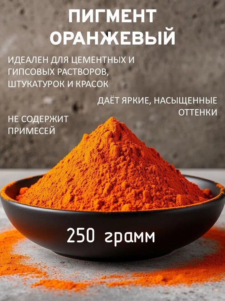Оранжевый железооксидный пигмент для бетона, гипса, красок 250 гр.