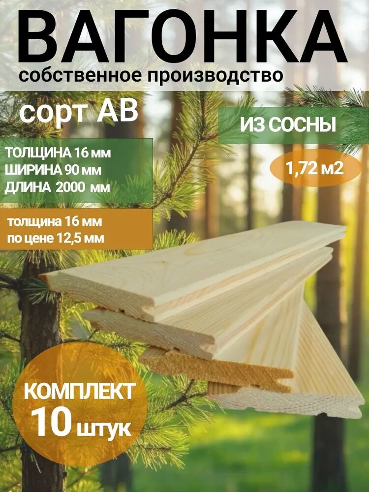 Вагонка евро сосна. Сорт АВ. 2000х90х16 мм. (10 шт комплект)