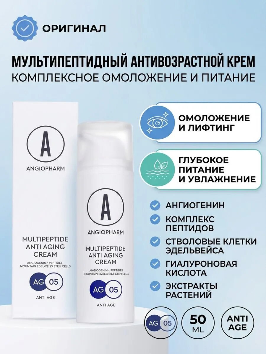 Крем мультипептидный омолаживающий крем Angiopharm