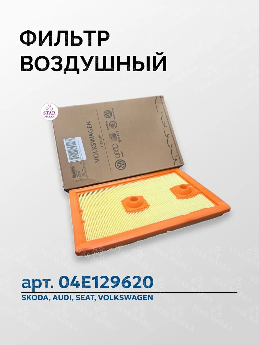 Фильтр воздушный VAG 04E129620, для Skoda, Audi, Seat и Volkswagen, OEM номер 04E 129 620
