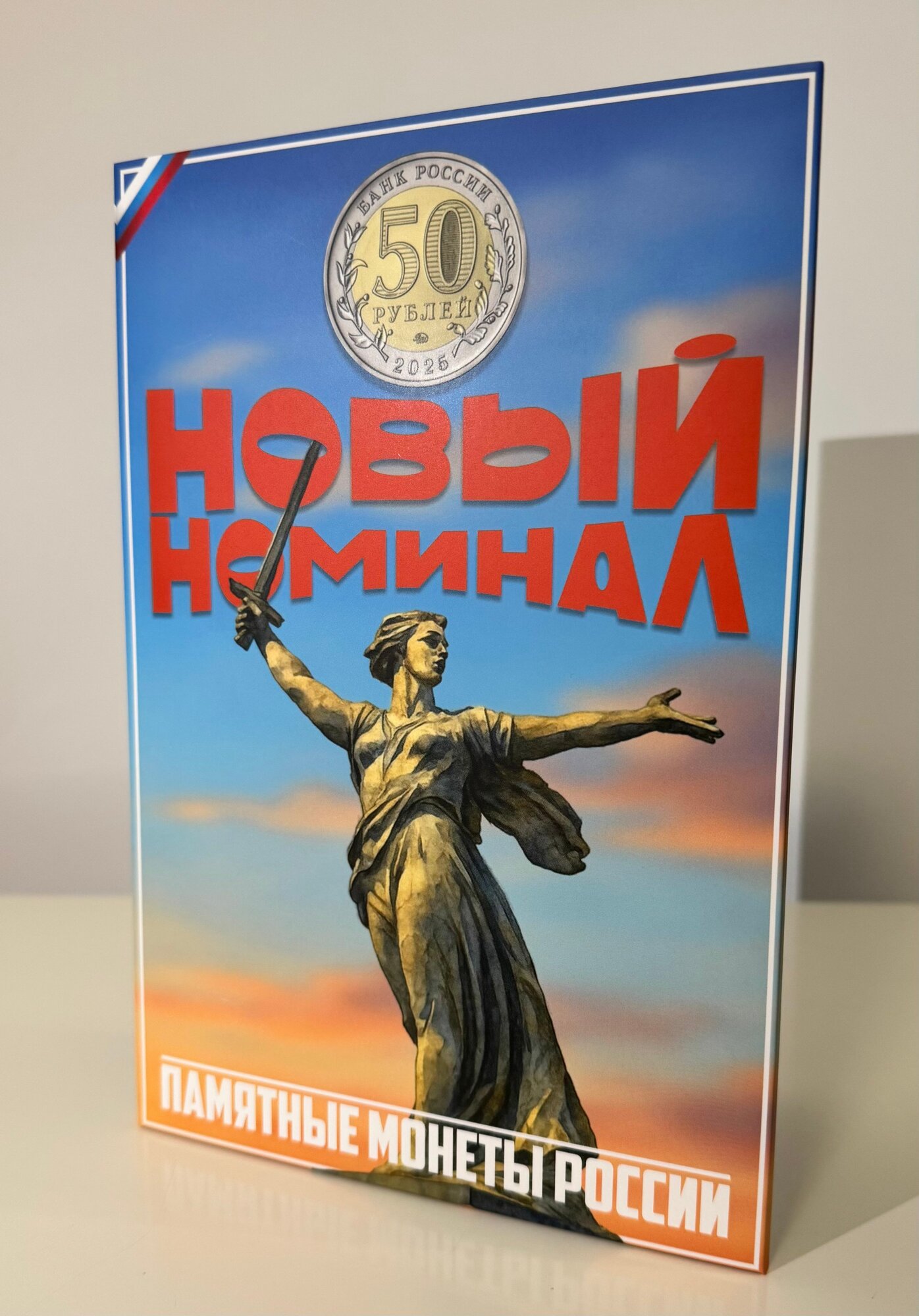 Альбом для монет номиналом 50 рублей Банка России