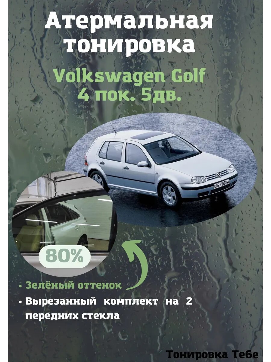 Термо тонир VW Golf 4 5 дв 80% green
