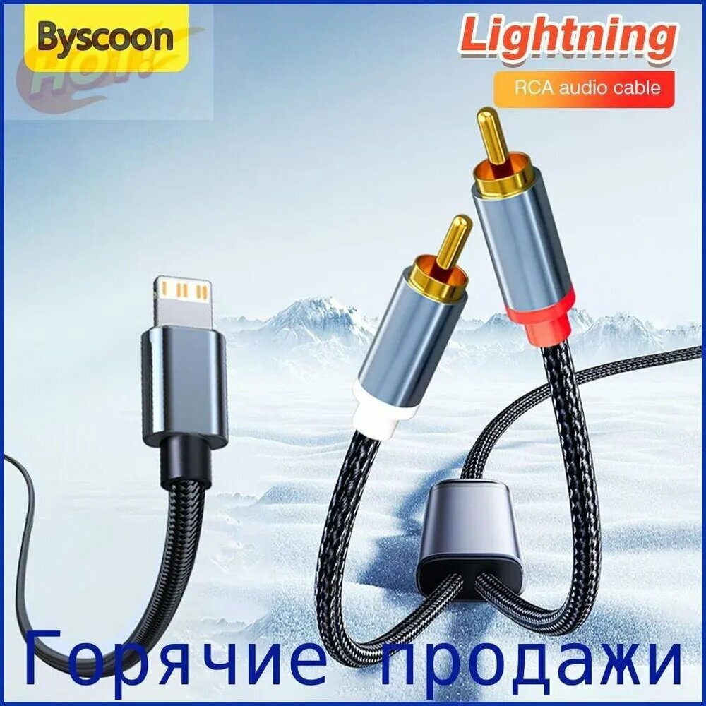 Аудиокабель RCA/Apple Lightning, 1 м, черный