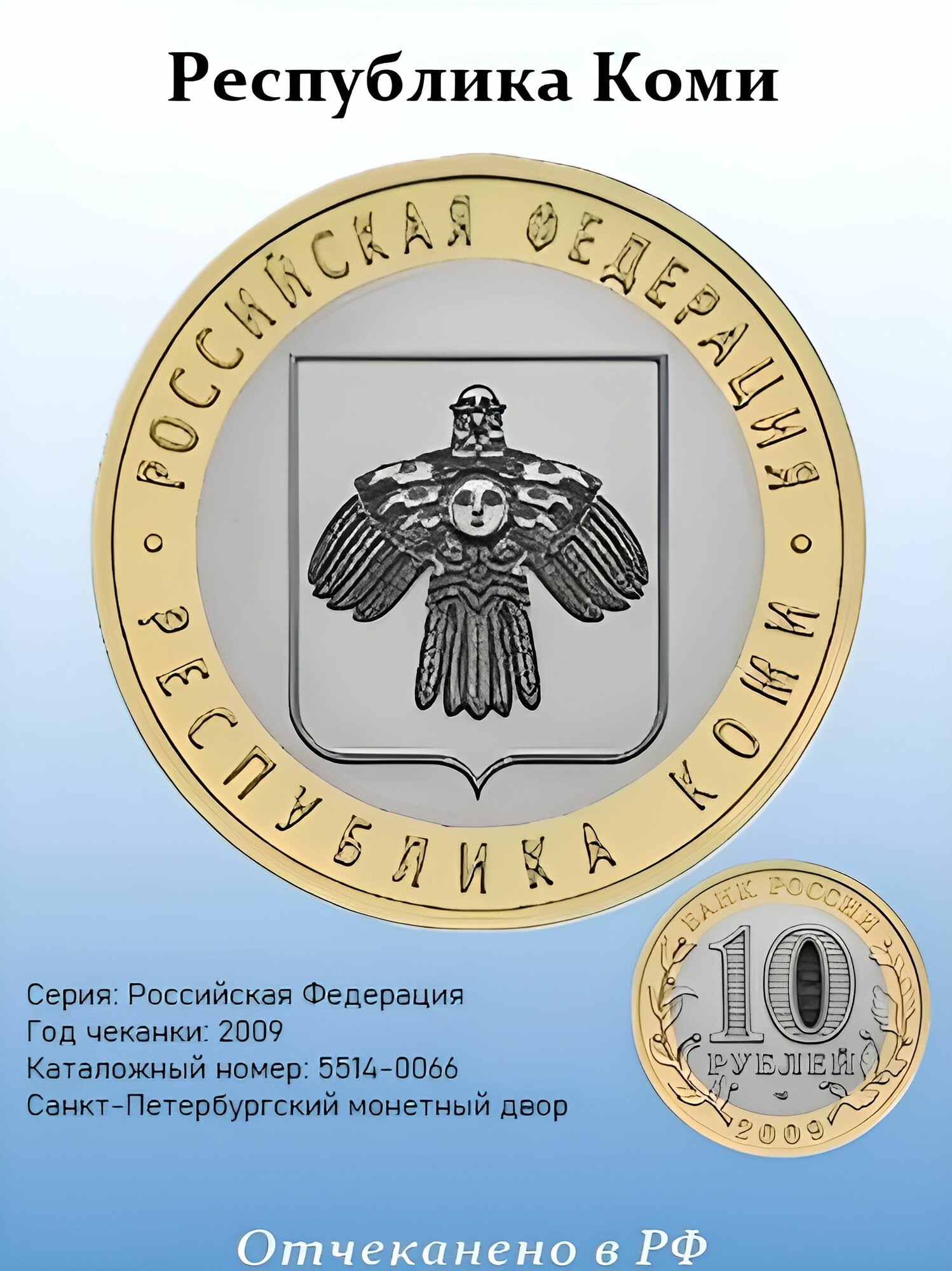 10 рублей 2009 "Республика Коми" СПМД серия: Российская Федерация, в капсуле