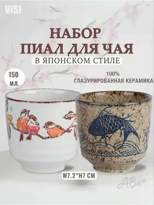 Японские керамические пиалы для чая 150 мл, набор 2 шт - Снегири и Рыбы