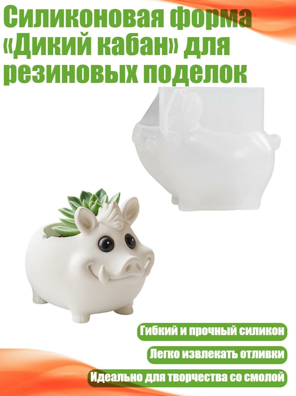 Силиконовая форма «Дикий кабан» для резиновых поделок