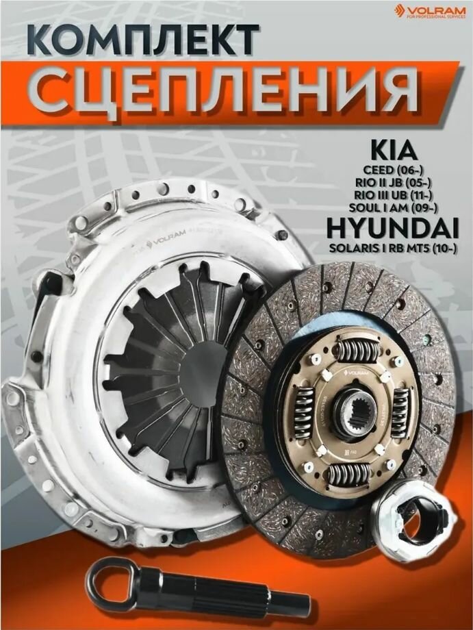 Комплект Сцепления HYUNDAI SOLARIS I RB MT5 (10-); KIA RIO II JB (05-), RIO III UB (11-), CEED (06-); (VOLRAM) VR37135