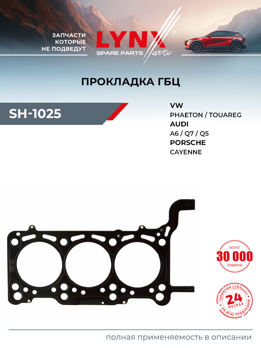 Прокладка ГБЦ для AUDI A6, A4, A5 / VOLKSWAGEN TOUAREG, CC, PHAETON / LYNXauto SH-1025