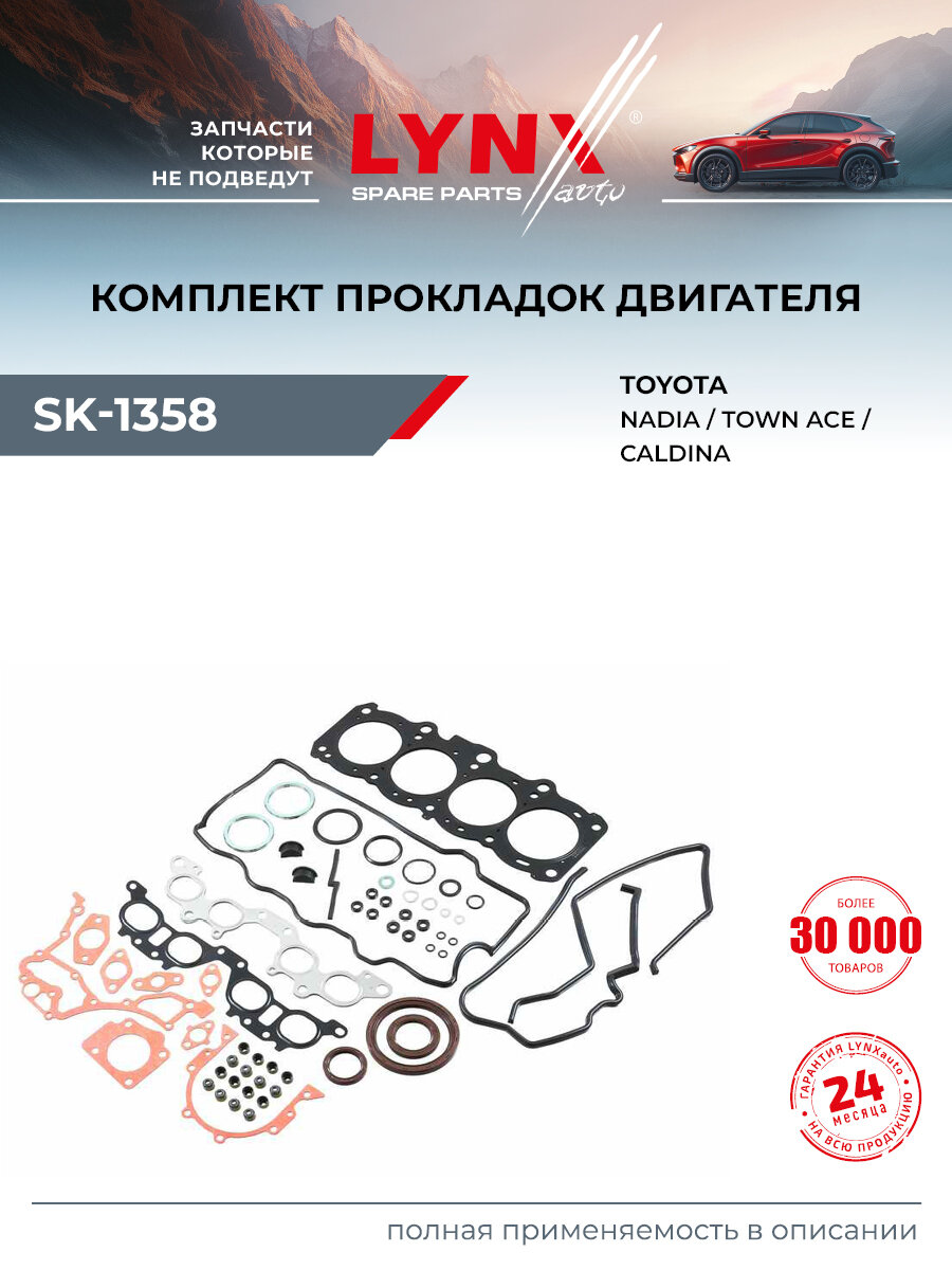 Комплект прокладок двигатель для TOYOTA RAV4, CAMRY, CARINA / LYNXauto SK-1358