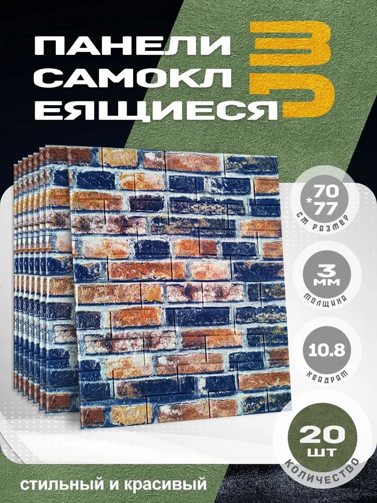 Самоклеящиеся 3D панели для стен Кирпич 70х77 см 20 шт для кухни