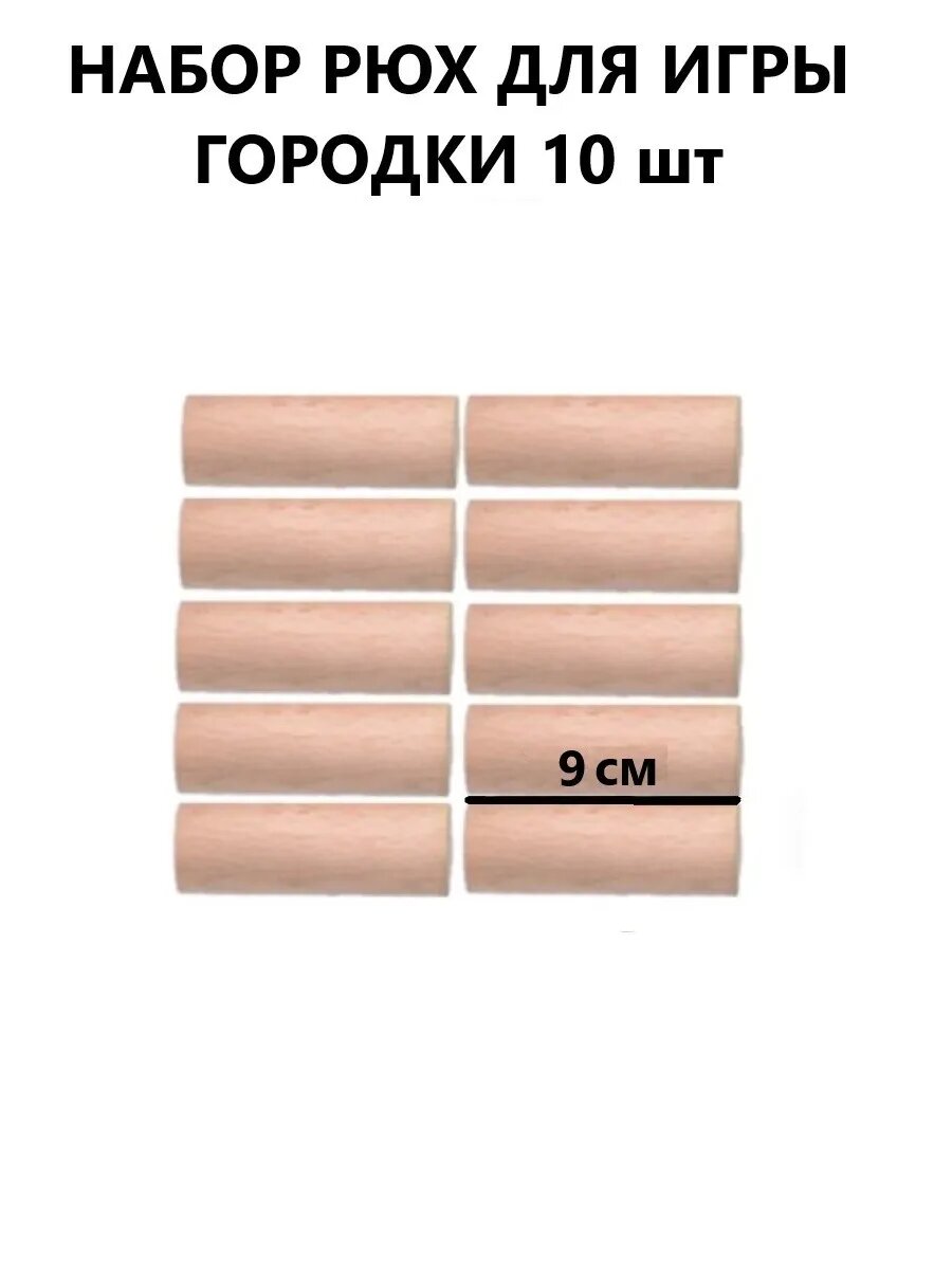 Рюхи бруски деревянные набор для игры Городки 10 шт.