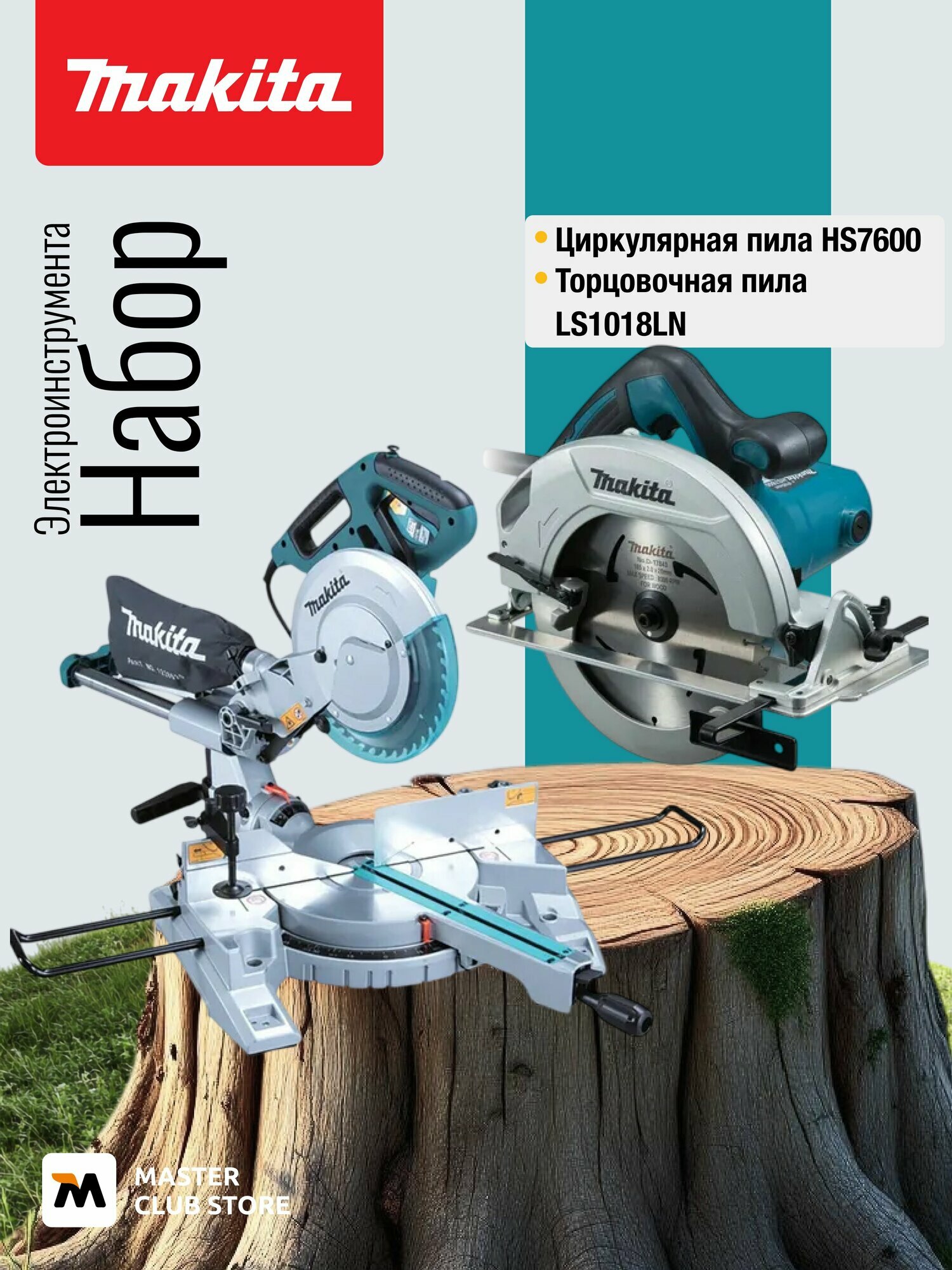 Набор электроинструмента Makita: торцовочная пила LS1018LN + циркулярная пила HS7600 (ACSET-68)