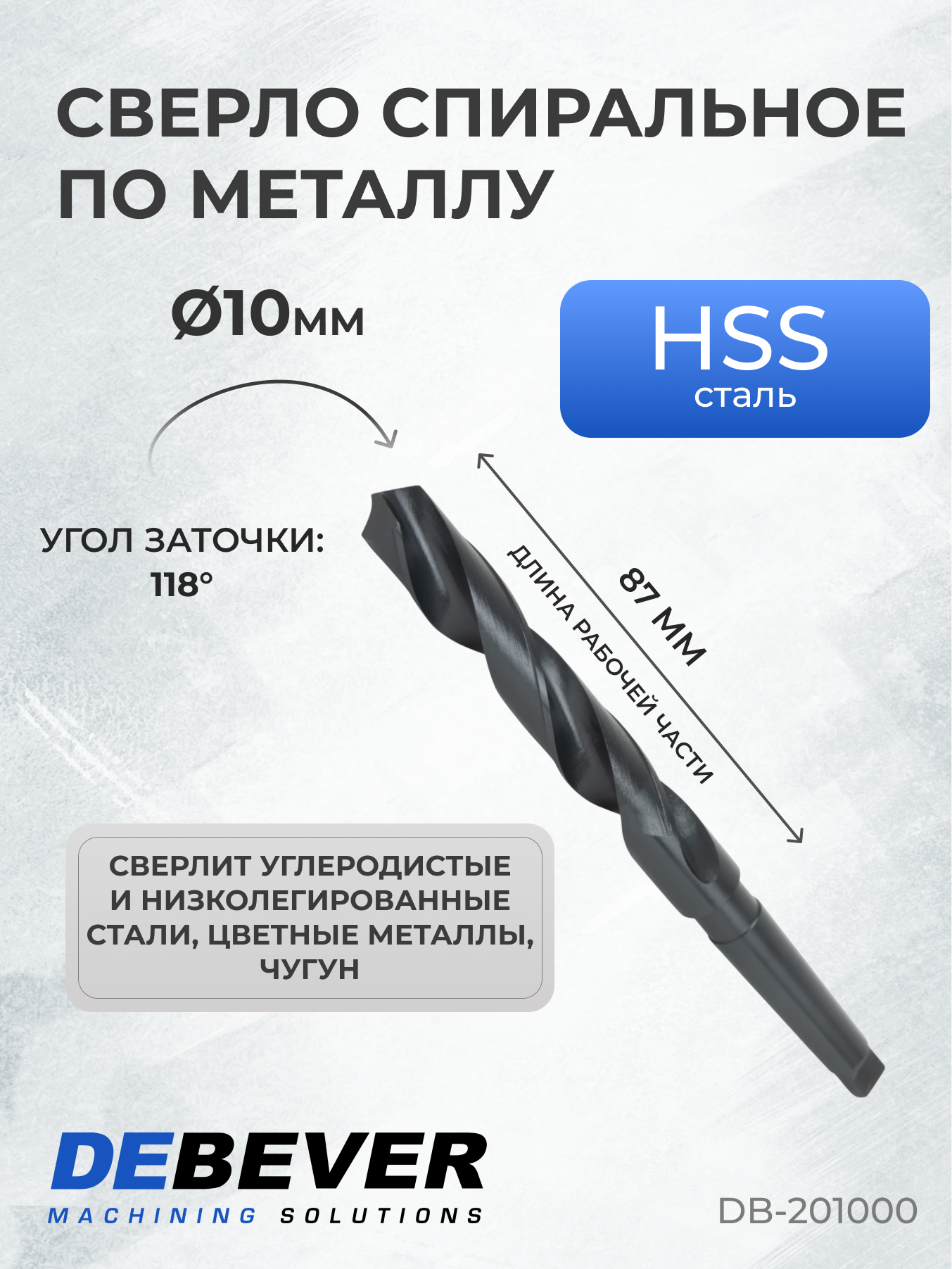 DeBever Сверло спиральное по металлу 10 мм, HSS, DIN 345, 118 град, КМ1 DB-201000