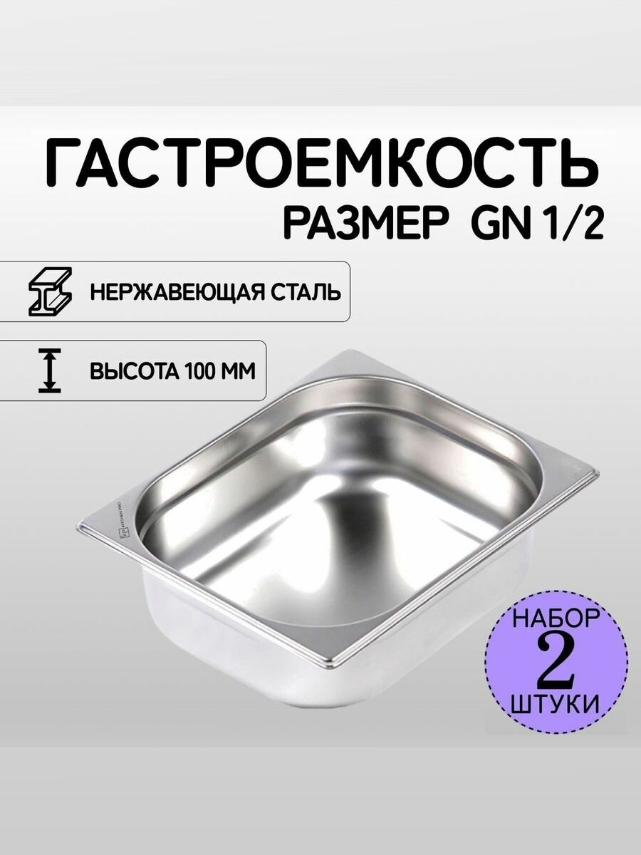 Гастроемкость GN 1/2-100 мм, набор 2 шт, нержавеющая сталь