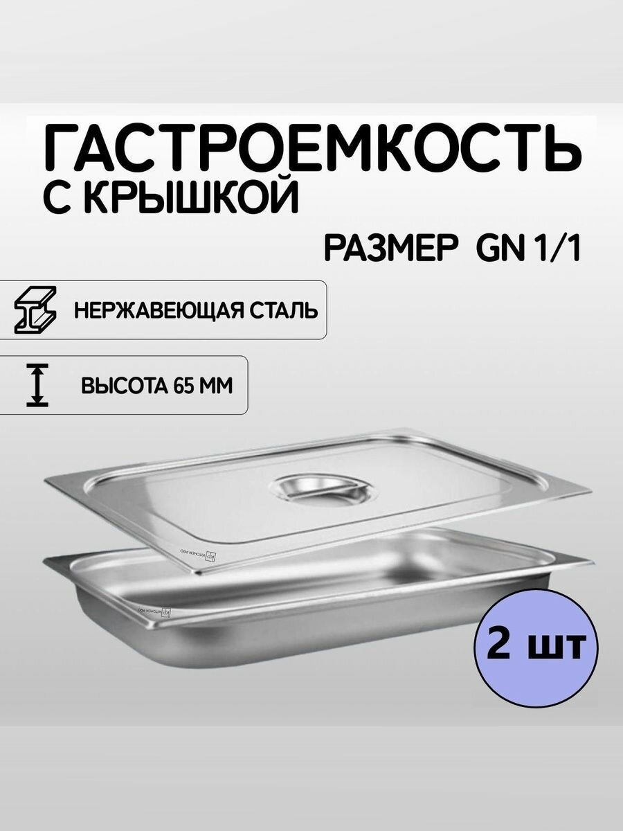 Гастроемкость GN 1/1-65 мм с крышкой, набор 2шт, нерж. сталь