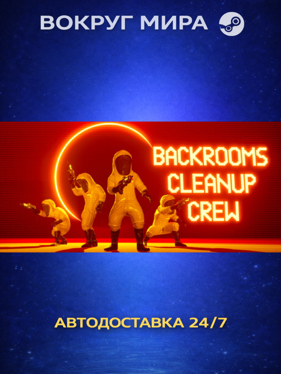 Backrooms Cleanup Crew Подарок для Steam PC (ПК) | Страна Активации Россия | Автовыдача