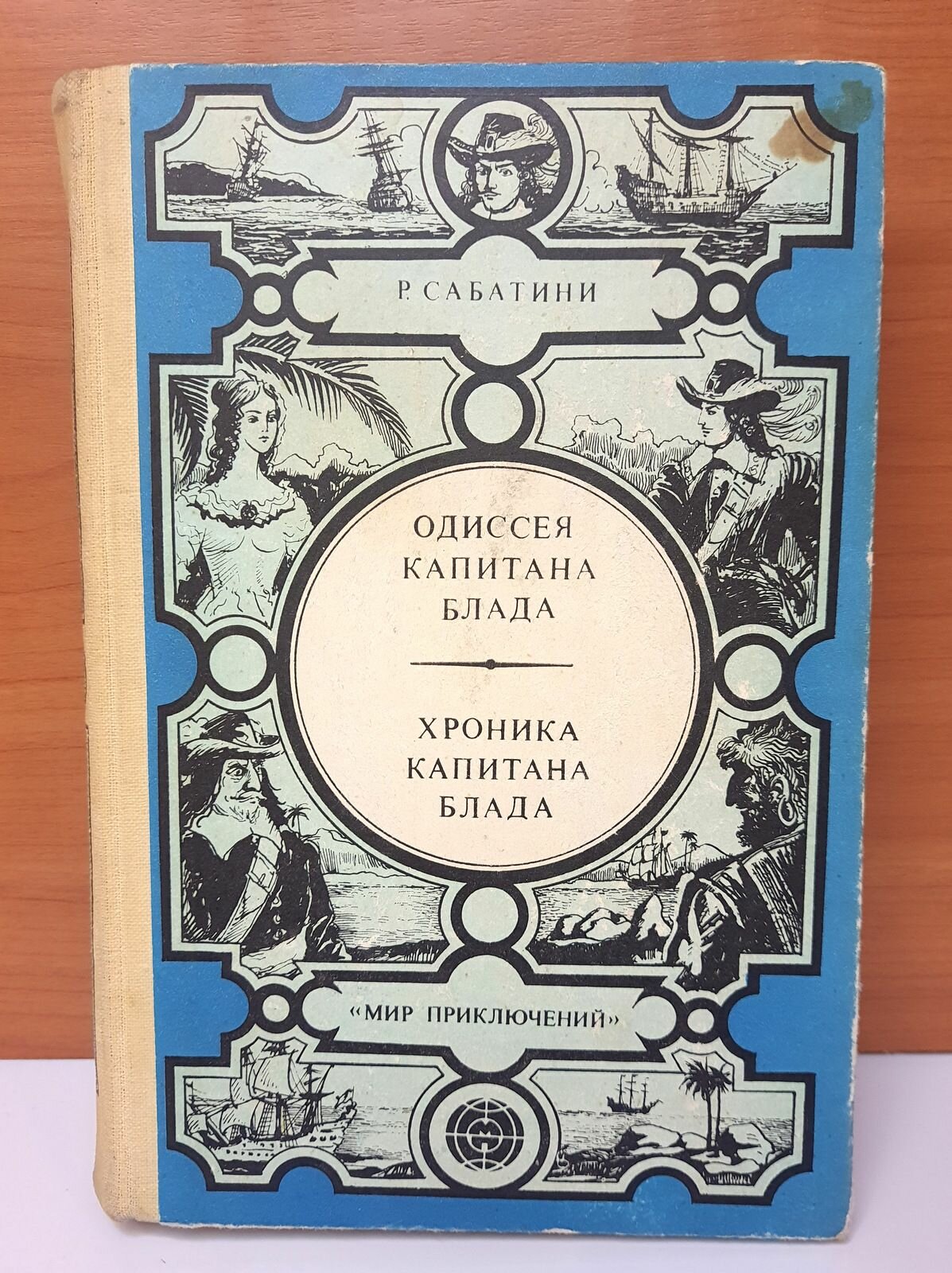 Одиссея Капитана Блада. Хроника капитана Блада