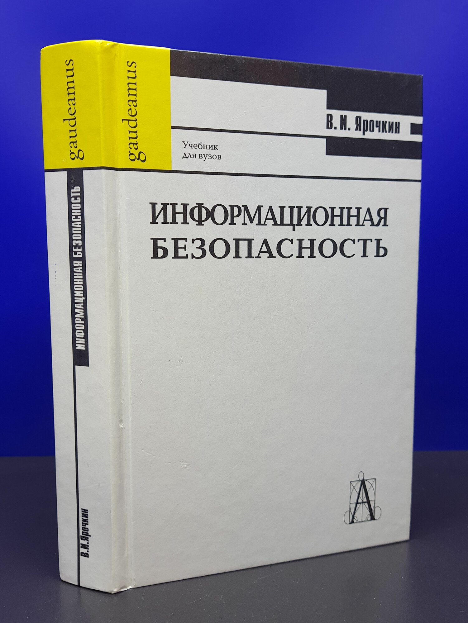Информационная безопасность. Учебник для вузов