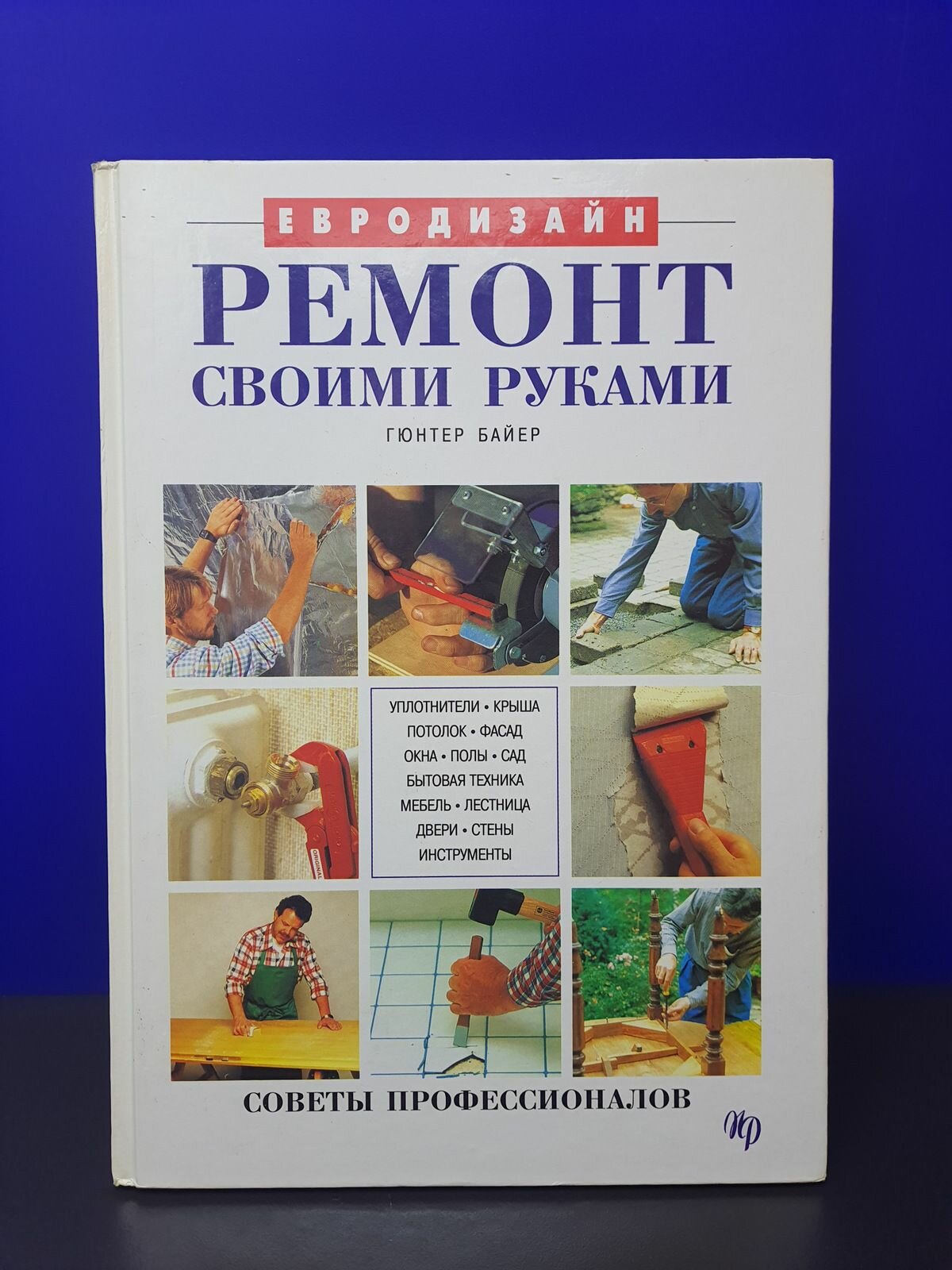 Ремонт своими руками. Евродизайн