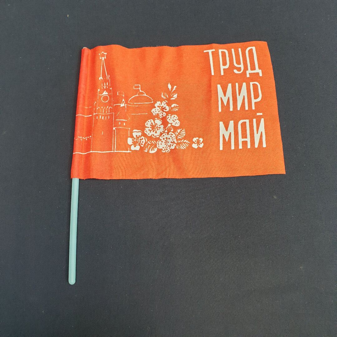 Флажок на палочке "Труд мир май", синтетика, трубочка - пластик 24 см. Винтаж СССР