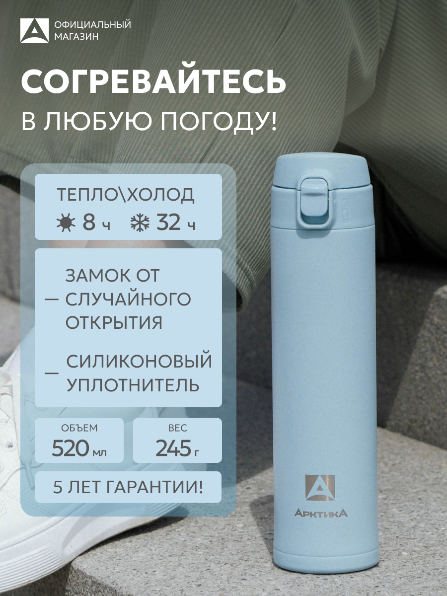 Термокружка нержавеющая Арктика 0.52 л голубая для кофе с кнопкой