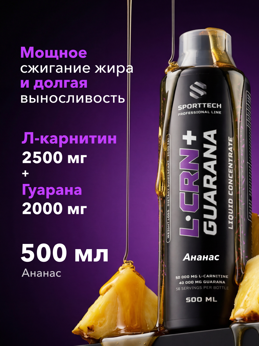 Л-Карнитин+Гуарана концентрат SPORTTECH, ананас, 500мл, похудение, жиросжигатель, энергия, тонус, выносливость